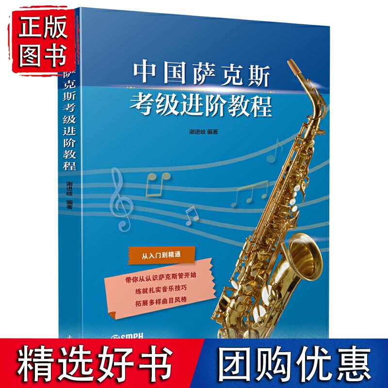 中国萨克斯考级进阶教程
