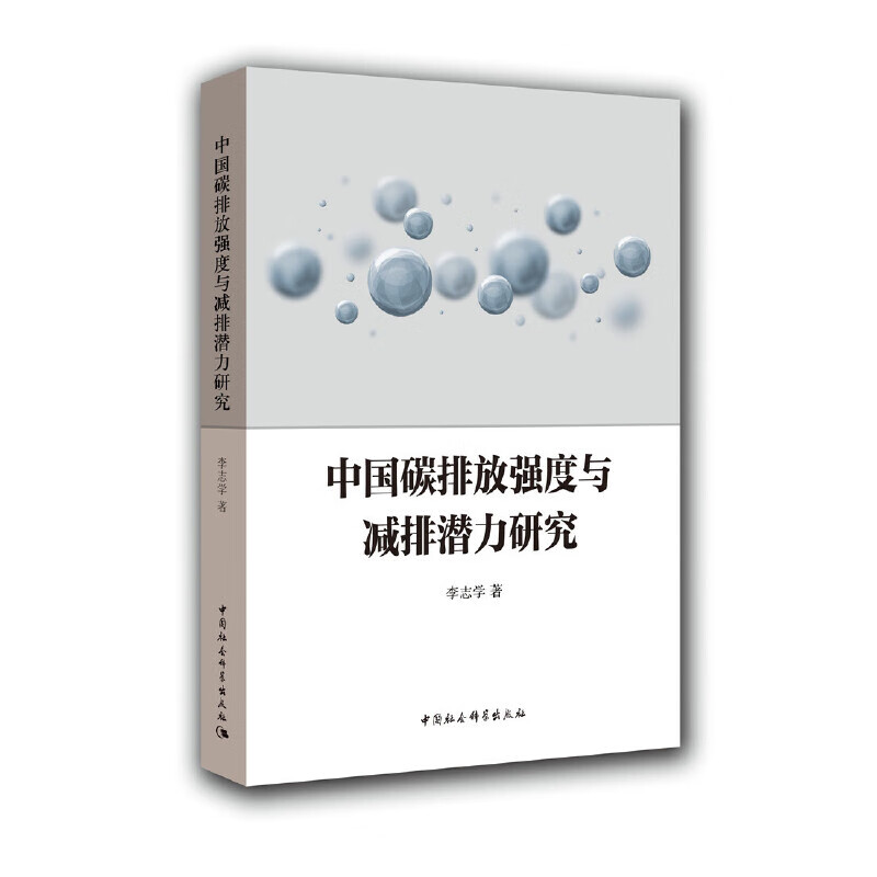 中国碳排放强度与减排潜力研究