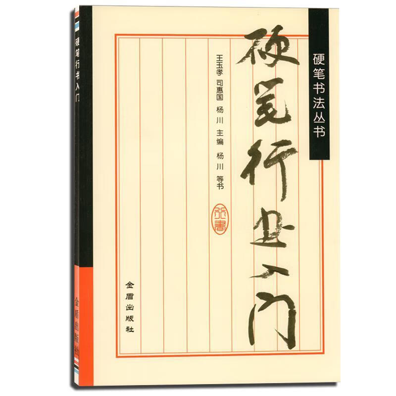 硬笔行书入门 王玉孝 金盾出版社 9787508255279