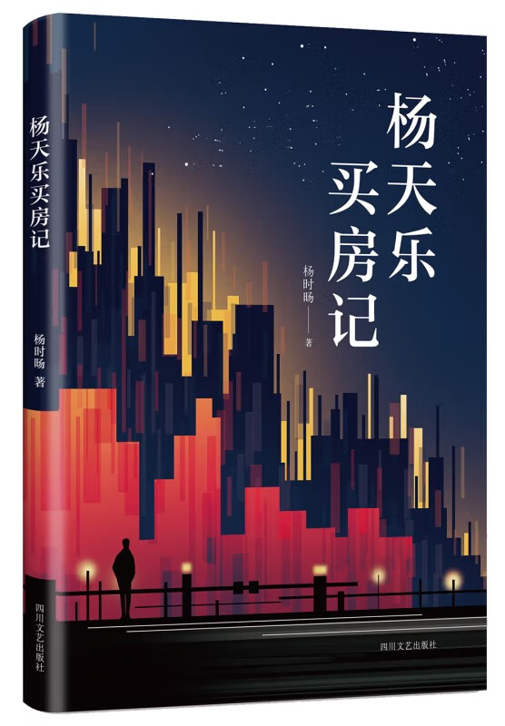 杨天乐买房记