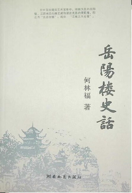 岳阳楼史话 何林福 9787553001203