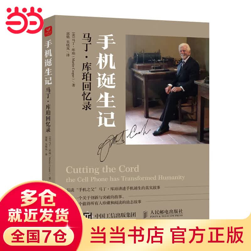 手机诞生记：马丁·库珀回忆录