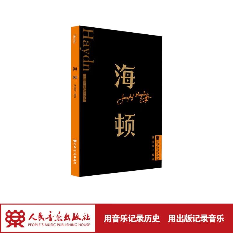 海顿 外国音乐欣赏丛书 人民音乐出版社 陈美琦
