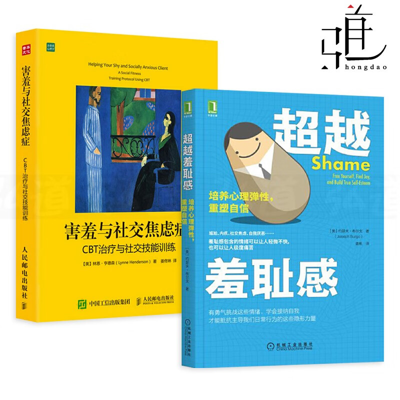 2册 超越羞耻感+害羞与社交焦虑症-CBT治疗与社交技能训练 重塑自信活出生命的意义 心理学书籍治疗 情绪控制原生家庭创伤人际障碍
