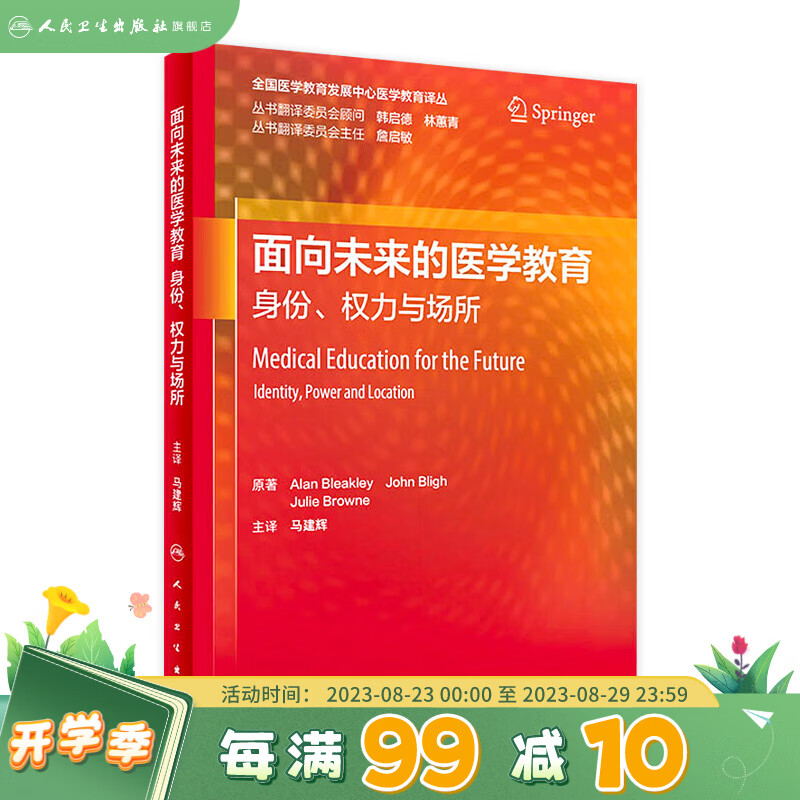 面向未来的医学教育：身份、权力与场所（翻译版） 人民卫生出版社