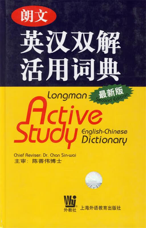 朗文英汉双解活用词典