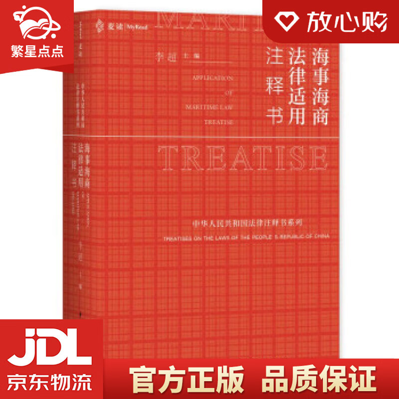 海事海商法律适用注释书 麦读法律28 55种案由406类实务问题，规范条文+释义+案例 李超 中