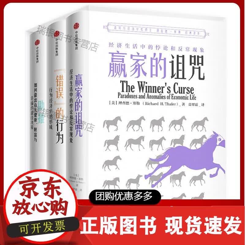 【理查德·塞勒经典著作系列（套装全3册）【k】