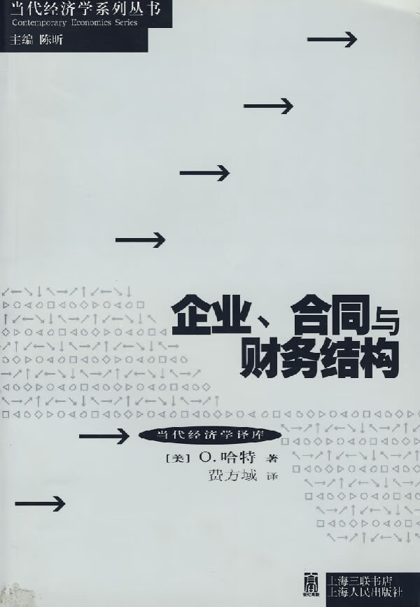 【书】企业合同与财务结构