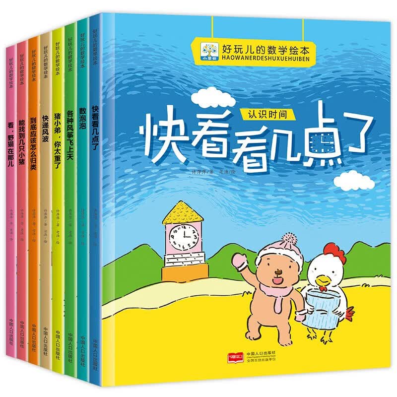 好玩儿的数学绘本适合0-6岁幼儿园入院绘本小中班大班儿童幼儿小儿经典读物硬质硬面绘本全套8册 【8册】好玩的数学绘本