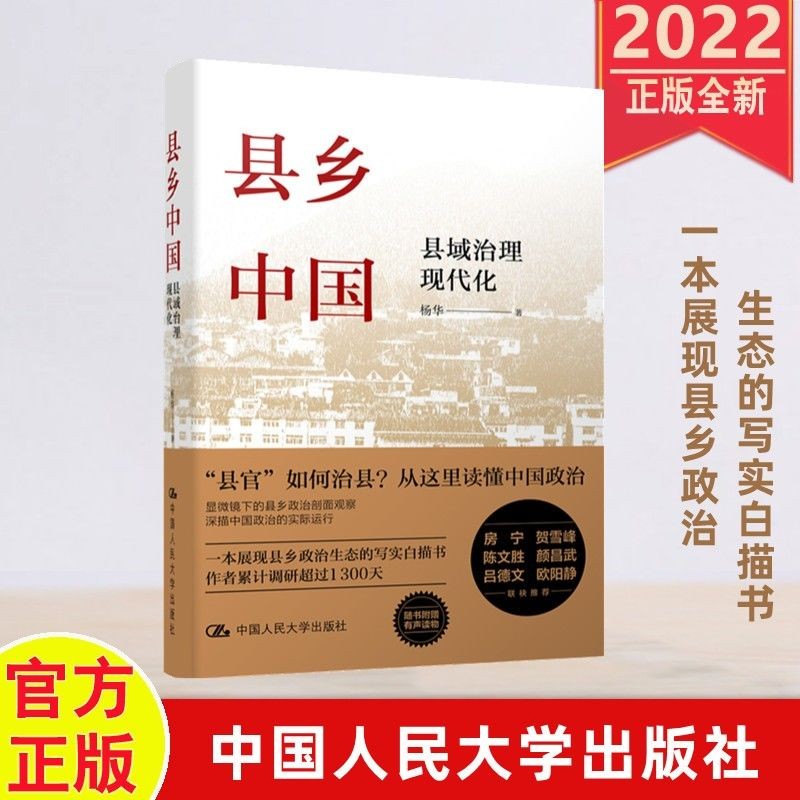 县乡中国：县域治理现代化 杨华著 县官如何治县？从这里读懂中国政治 县乡政治剖面观察 县官与现管基层干部荐读，提高工作能力与县乡治理逻辑与实践 全新