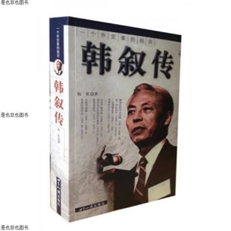 一个外交家的经历：韩叙传 葛绮云 签赠本