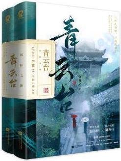 青云台 沉筱之著 江苏凤凰文艺出版社
