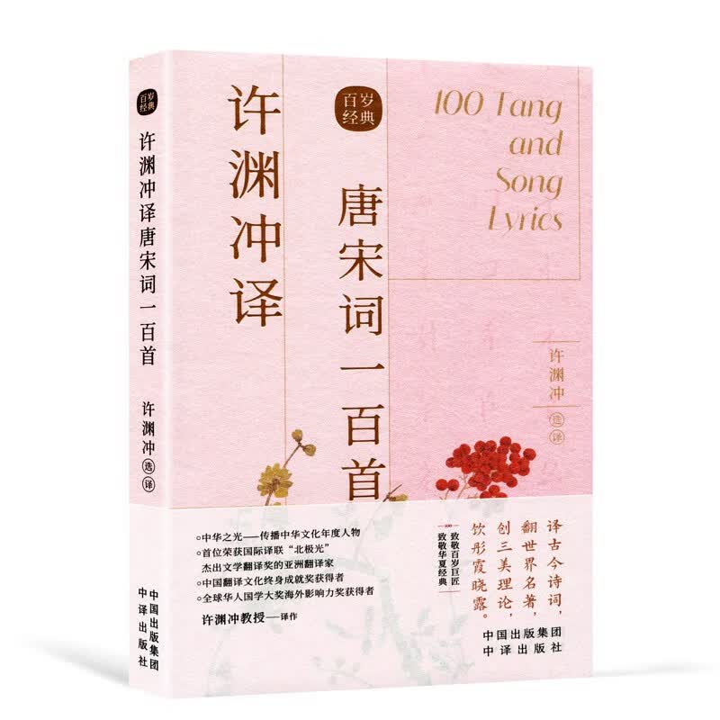 许渊冲译唐宋词一百首 汉文英文双语读物文学英汉对照国文经典古典文学赏析