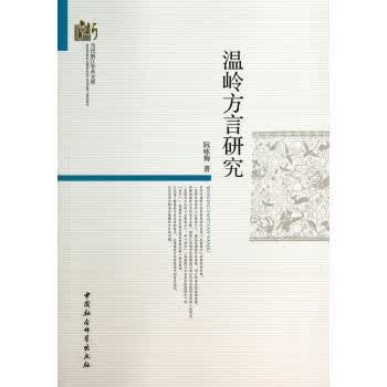 温岭方言研究 阮咏梅