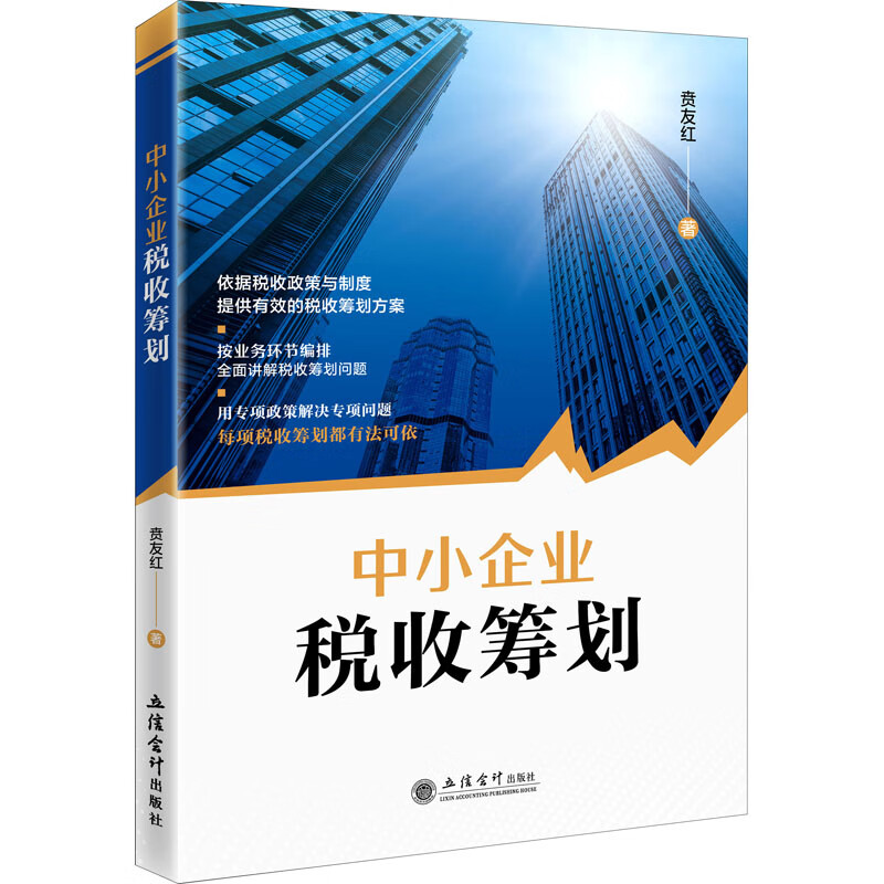 中小企业税收筹划 贲友红 /注册税务师
