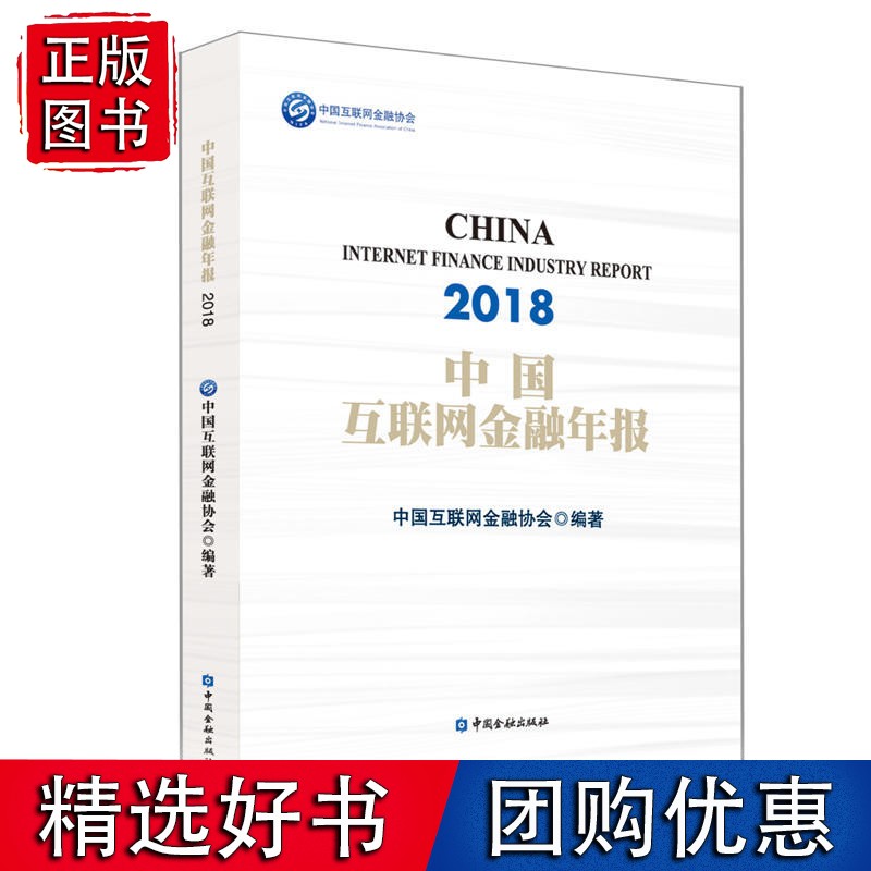 中国互联网金融年报2018