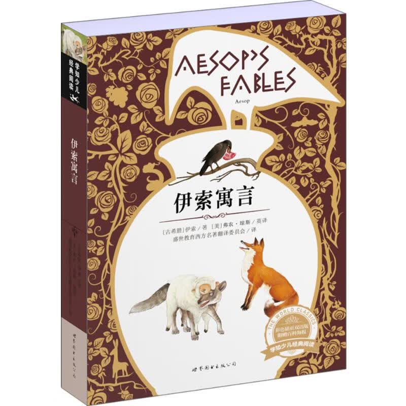 伊索寓言(彩色插页双语版)