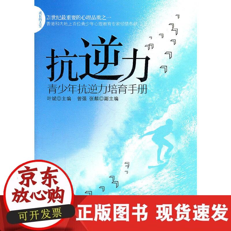 【现货】抗逆力：青少年抗逆力培育手册