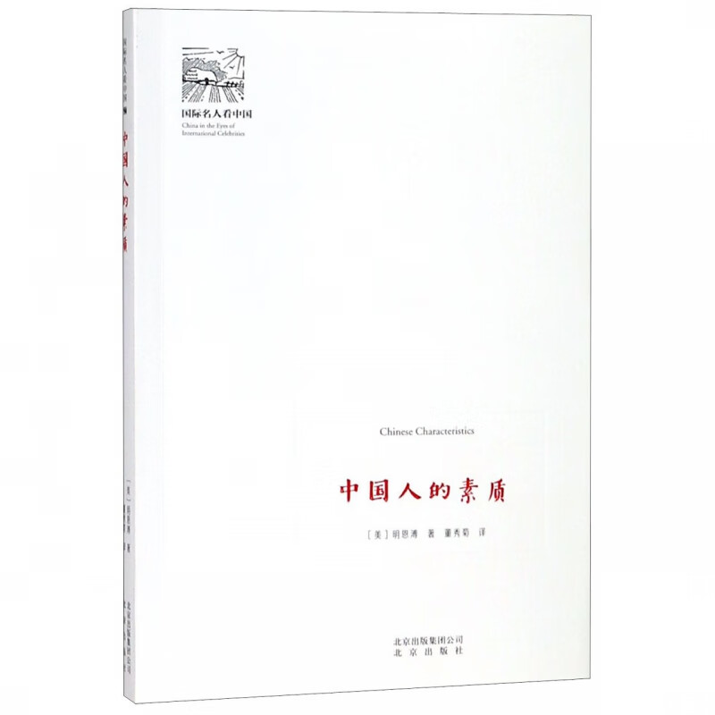 中国人的素质/国际名人看中国