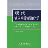 现代糖尿病诊断治疗学
