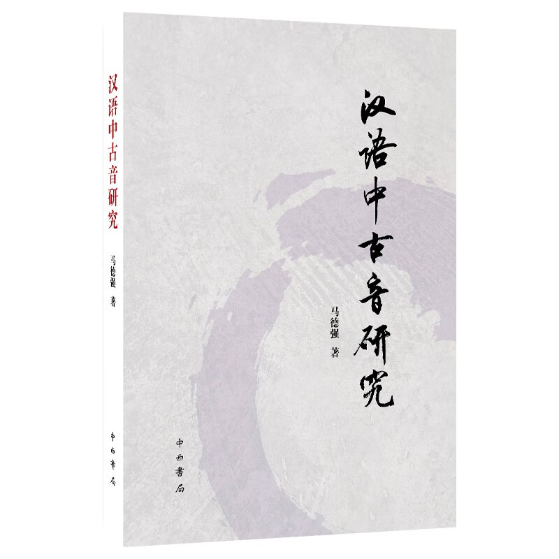 汉语中古音研究