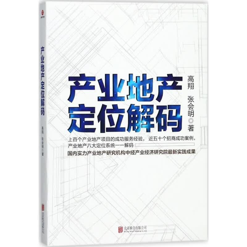 产业地产定位解码