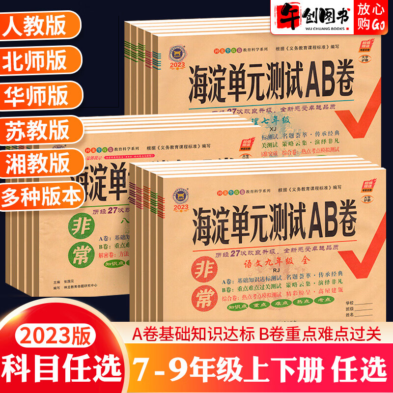 2023非常海淀单元测试ab卷七八九年级上下册卷子语文数学英语物理化学政治历史地理生物人教北师大湘教版初中 数学【人教版】 九年级/初中三年级