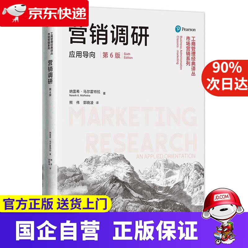营销调研：应用导向 纳雷希·马尔霍特拉 中国人民大学出版社