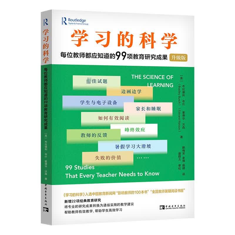 学习的科学 每位教师都应知道的99项教育研究成果 升级版 图书