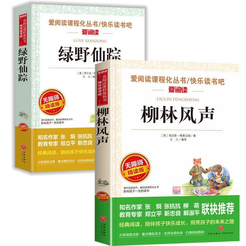 绿野仙踪学校指定原著完整无删减小学生课外阅读书籍无障碍精读版 绿野仙踪+柳林风声 无规格