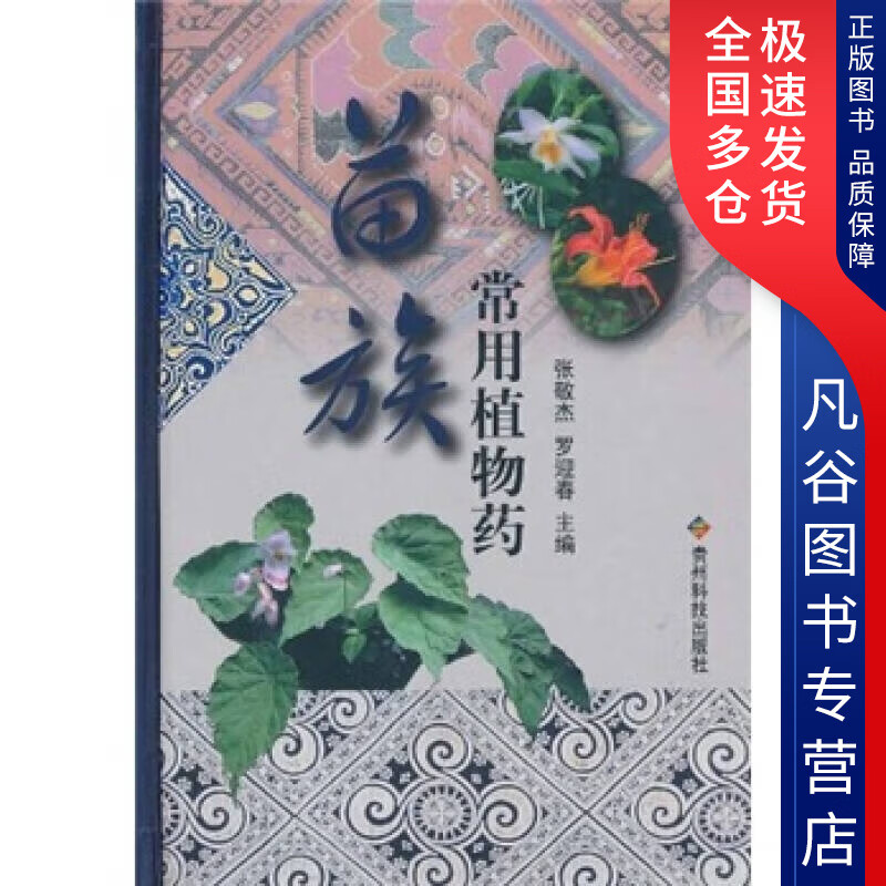 【书】苗族常用植物药