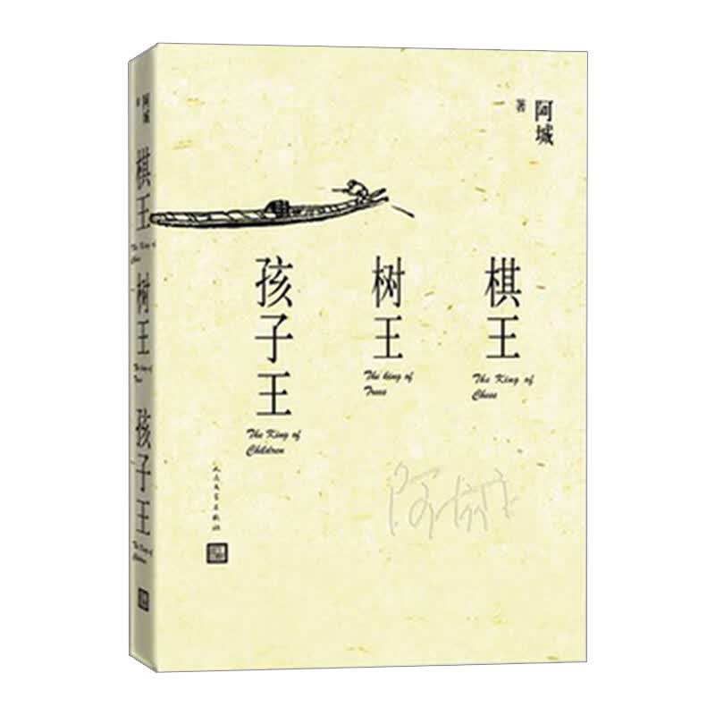 【中信书店 书籍】棋王树王孩子王 阿城 小说