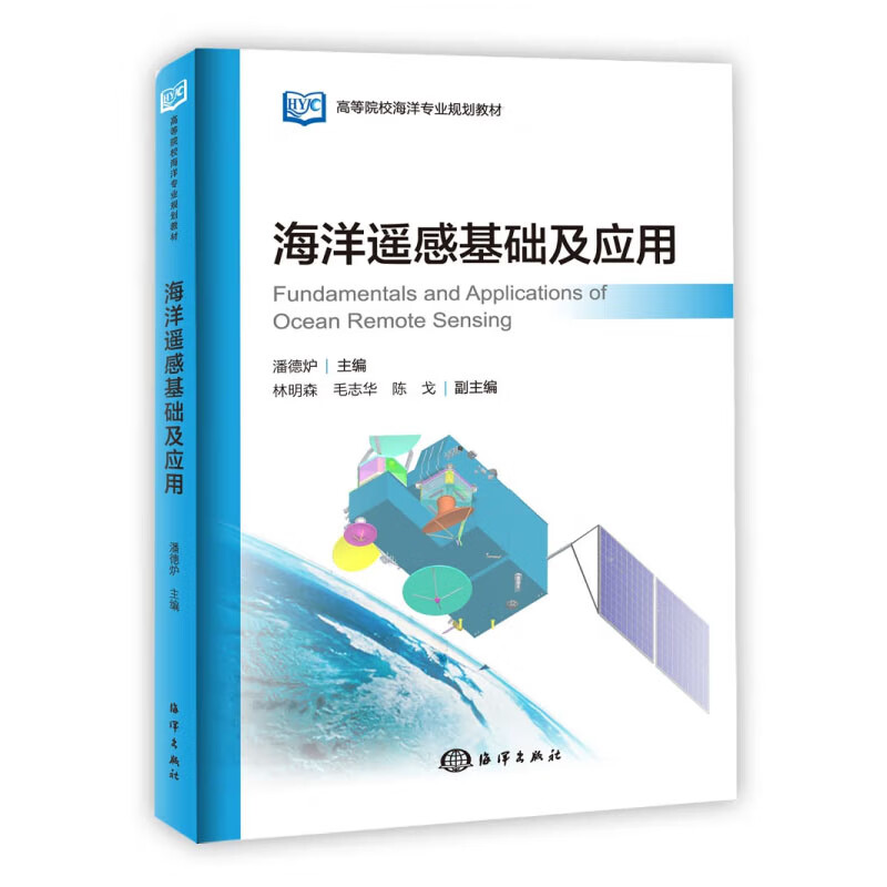 海洋遥感基础及应用 潘德炉 著 海洋出版社