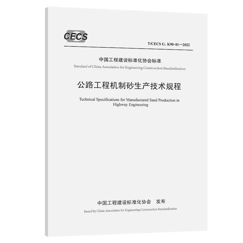 公路工程机制砂生产技术规程（ T/CECS G：K90-01—2022）