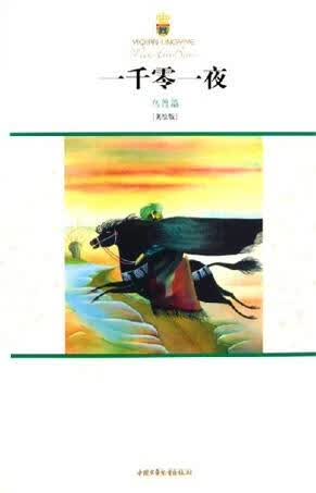 一千零一夜 鸟兽篇【好书】