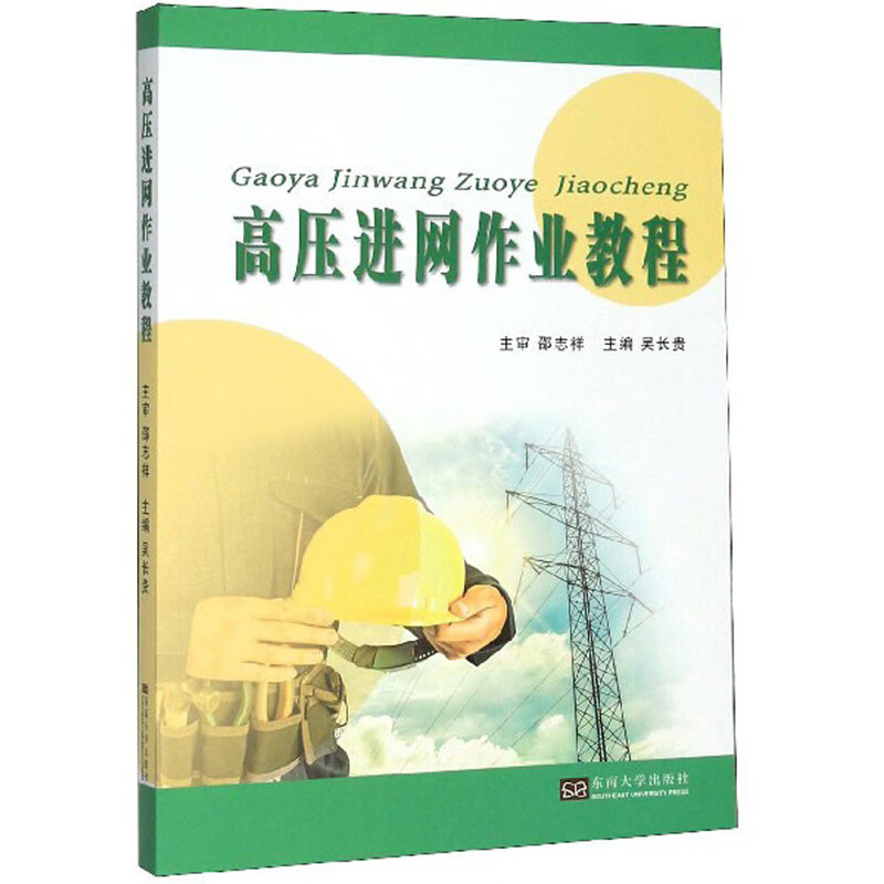高压进网作业教程