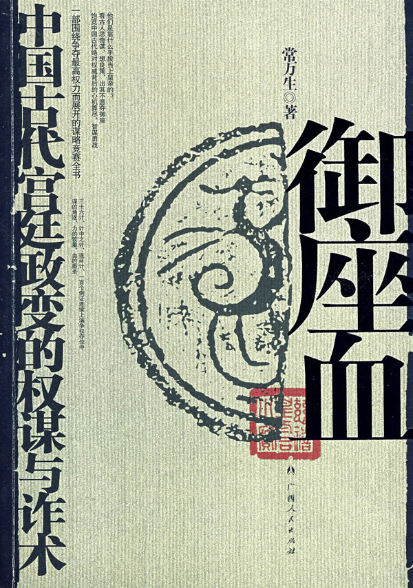 御座血 常万生 著【书】