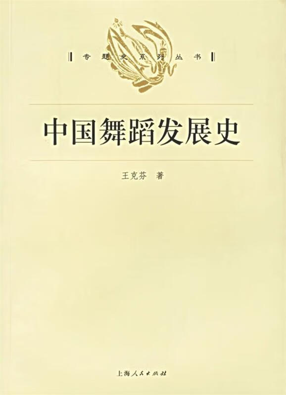 中国舞蹈发展史 王克芬 著 上海人民出版社