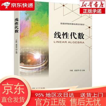 【全新速发】线性代数 许毅，庞淑萍 机械工业出版社