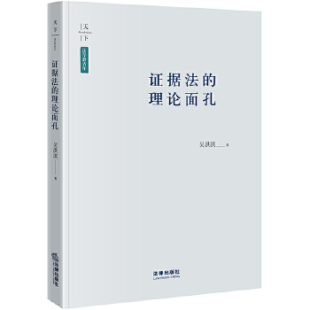 证据法的理论面孔 吴洪淇