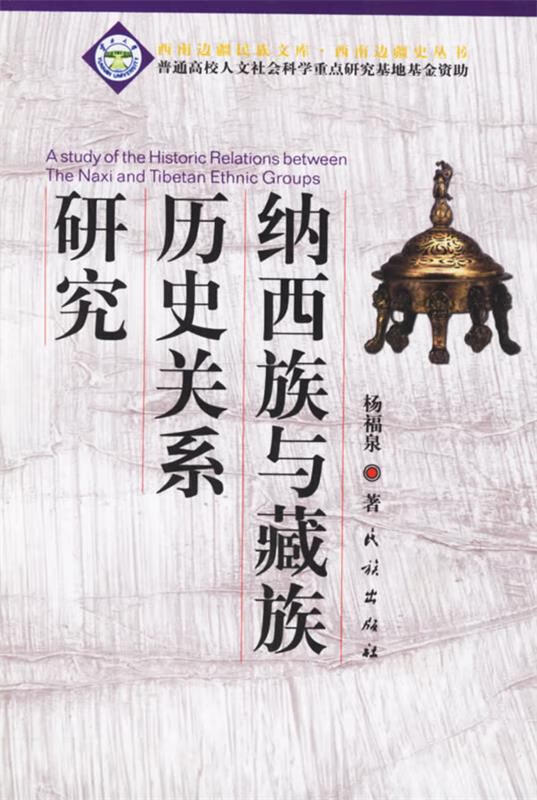 纳西族与藏族历史关系研究