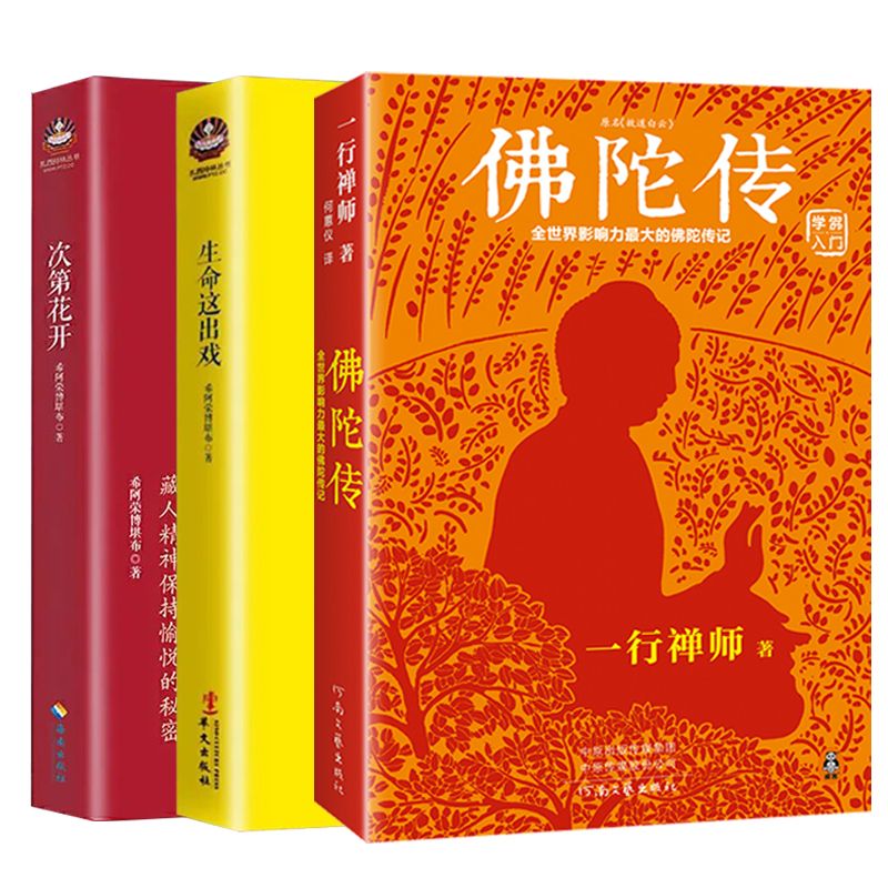 一行禅师佛陀传书原名故道白云现代人禅理修心次第花开中国佛教史 全世界影响力大的佛陀传记 佛学初学者爱好者入门书 佛法的起源与奥妙 正念的奇迹 佛教【单册】中国佛教史 佛陀+次第+生命【超值3册】