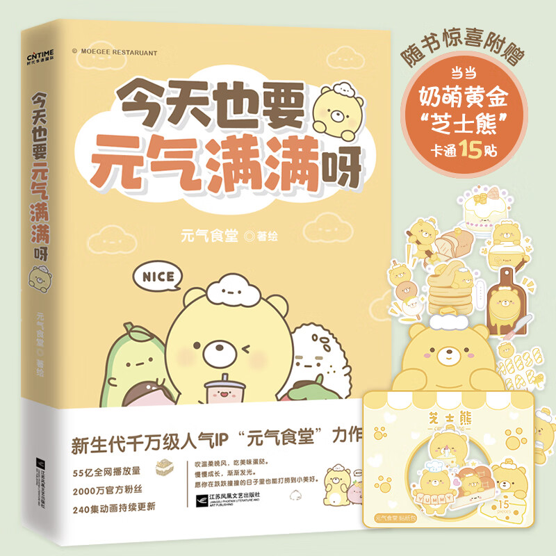 今天也要元气满满呀（新生代超人气国漫IP“元气食堂”作品）