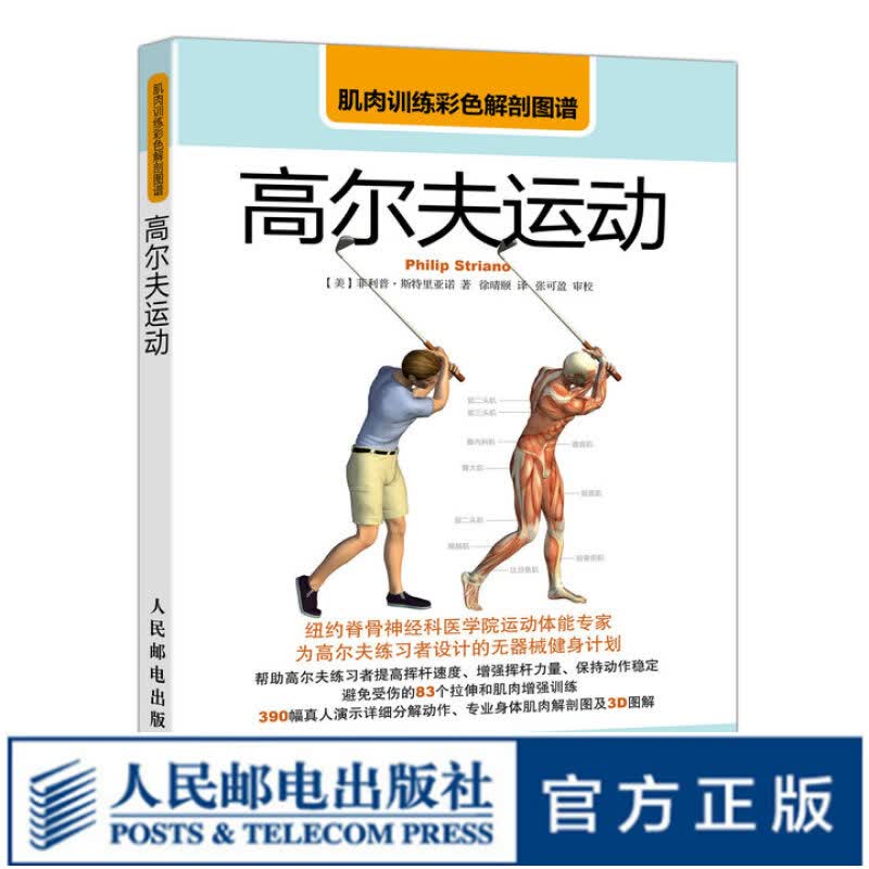 肌肉训练彩色解剖图谱 高尔夫运动 运动营养 力量训练 拉伸 柔韧性