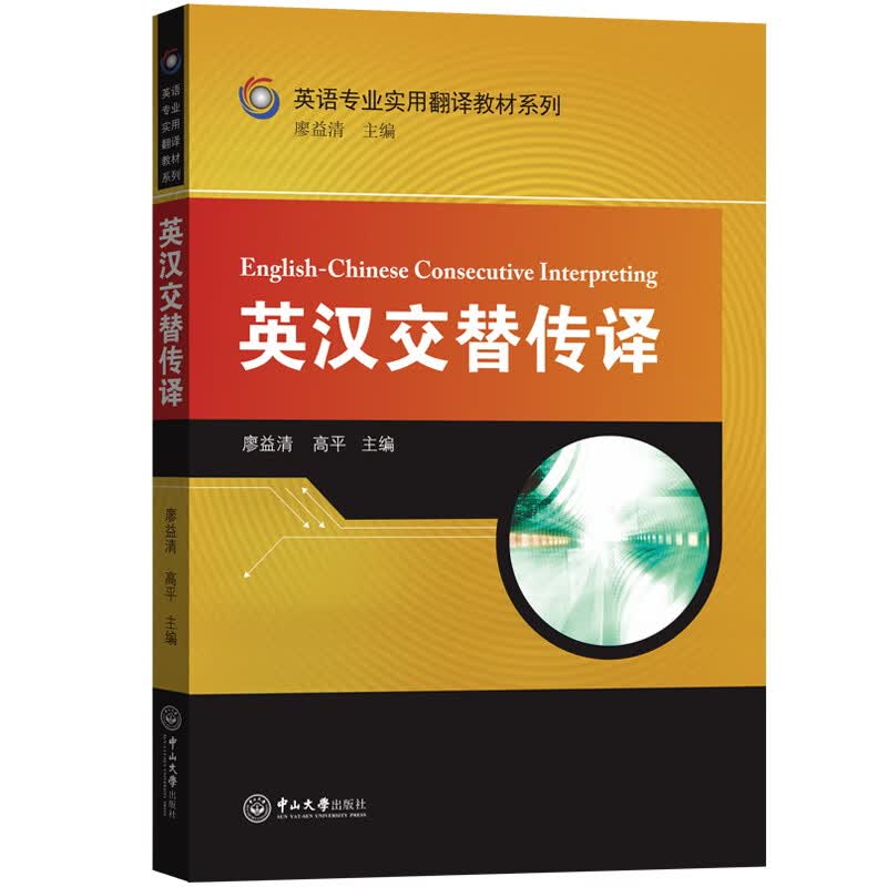 【现货】英汉交替传译-英语专业实用翻译教材系列