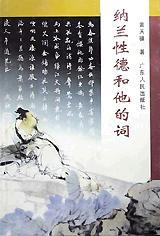 纳兰性德和他的词【特惠】