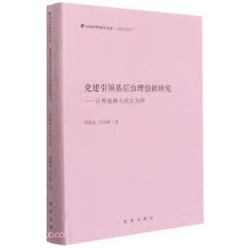 书籍 基层治理创新研究 邓善凤, 吴记峰著 新华出版社