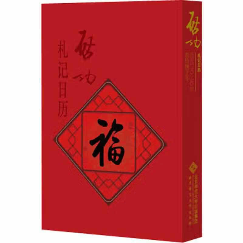 启功札记日历2020 启功 北京师范大学出版社 9787303251254