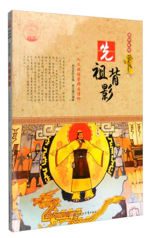 先祖背影 人文始祖崇拜与信仰【现货】